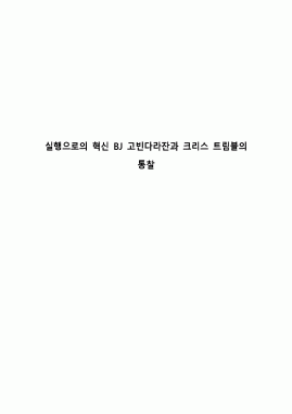실행으로의 혁신 BJ 고빈다라잔과 크리스 트림블의 통찰-1페이지