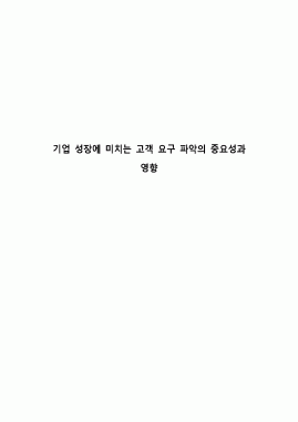 기업 성장에 미치는 고객 요구 파악의 중요성과 영향-1페이지