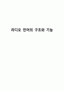 라디오 언어의 구조와 기능-1페이지