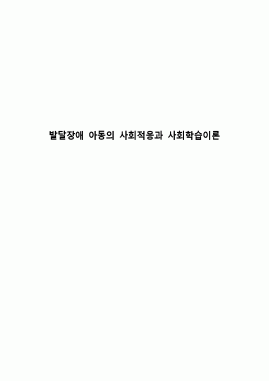 발달장애 아동의 사회적응과 사회학습이론-1페이지