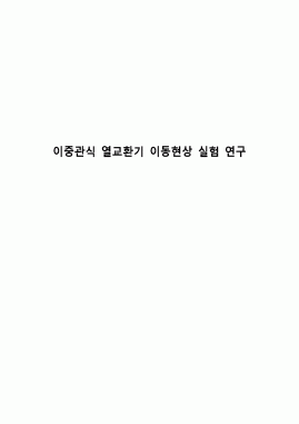이중관식 열교환기 이동현상 실험 연구-1페이지
