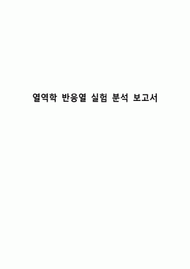 열역학 반응열 실험 분석 보고서-1페이지