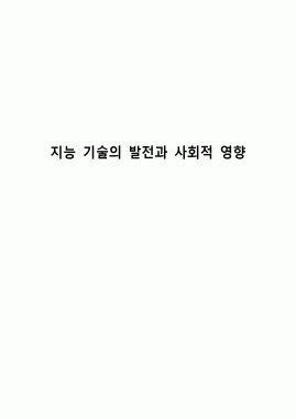 지능 기술의 발전과 사회적 영향-1페이지
