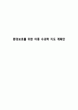 환경보호를 위한 아동 수과학 지도 계획안-1페이지
