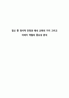 임신 중 정서적 안정과 태내 교육의 가치 그리고 아버지 역할의 중요성 분석-1페이지