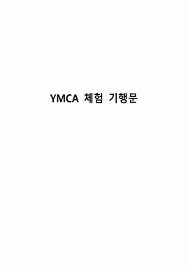 YMCA 체험 기행문-1페이지