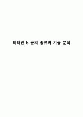 비타민 b 군의 종류와 기능 분석-1페이지