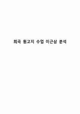 희곡 원고지 수업 이근삼 분석-1페이지