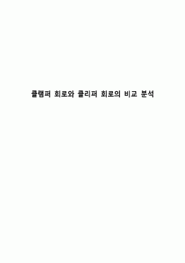 클램퍼 회로와 클리퍼 회로의 비교 분석-1페이지