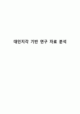 대인지각 기반 연구 자료 분석-1페이지