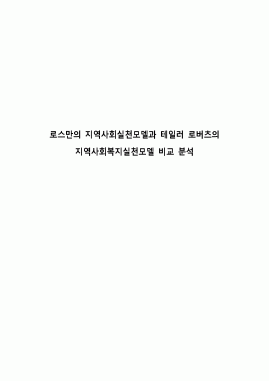 로스만의 지역사회실천모델과 테일러 로버츠의 지역사회복지실천모델 비교 분석-1페이지