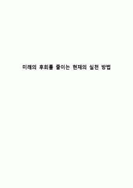 미래의 후회를 줄이는 현재의 실천 방법-1페이지