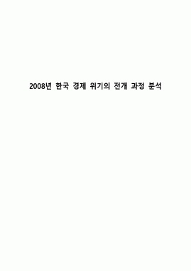 2008년 한국 경제 위기의 전개 과정 분석-1페이지