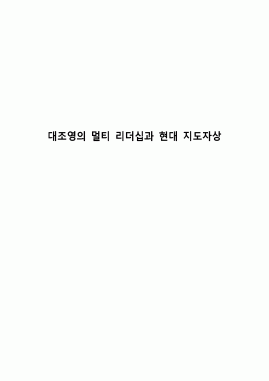 대조영의 멀티 리더십과 현대 지도자상-1페이지