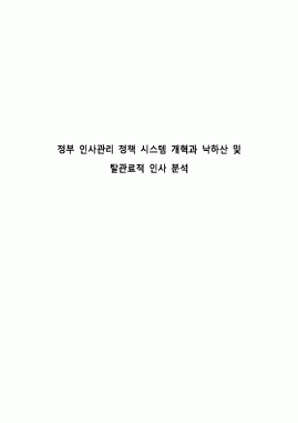 정부 인사관리 정책 시스템 개혁과 낙하산 및 탈관료적 인사 분석-1페이지