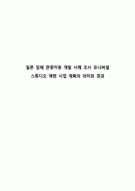 일본 임해 관광자원 개발 사례 조사 유니버셜 스튜디오 재팬 사업 계획의 의미와 경과-1페이지