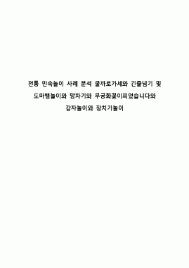 전통 민속놀이 사례 분석 굴까로가세와 긴줄넘기 및 도마뱀놀이와 망차기와 무궁화꽃이피었습니다와 감자놀이와 장치기놀이-1페이지
