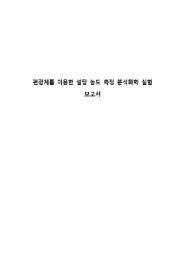 편광계를 이용한 설탕 농도 측정 분석화학 실험 보고서-1페이지