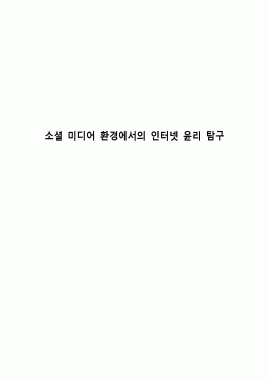 소셜 미디어 환경에서의 인터넷 윤리 탐구-1페이지