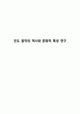 인도 음악의 역사와 문화적 특성 연구-1페이지