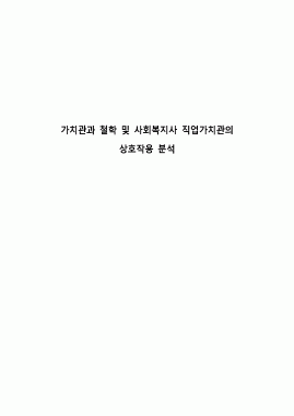 가치관과 철학 및 사회복지사 직업가치관의 상호작용 분석-1페이지