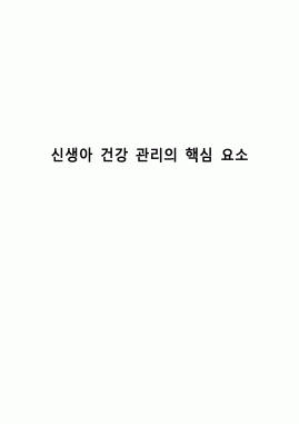 신생아 건강 관리의 핵심 요소-1페이지