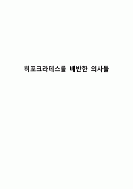 히포크라테스를 배반한 의사들-1페이지