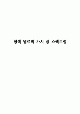 청색 염료의 가시 광 스펙트럼-1페이지