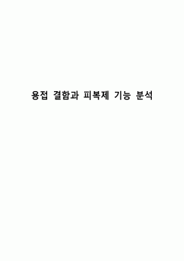 용접 결함과 피복제 기능 분석-1페이지