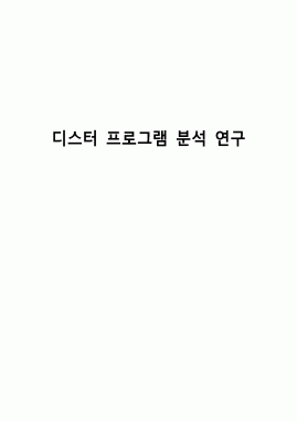디스터 프로그램 분석 연구-1페이지