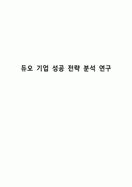 듀오 기업 성공 전략 분석 연구-1페이지