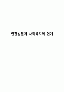 인간발달과 사회복지의 연계-1페이지