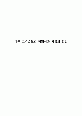 예수 그리스도의 자의식과 사명과 헌신-1페이지