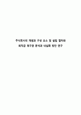 주식회사의 개념과 구성 요소 및 설립 절차와 퇴직금 청구권 분석과 내실화 방안 연구-1페이지
