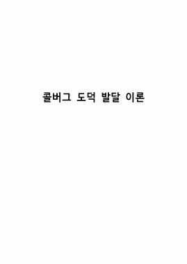 콜버그 도덕 발달 이론-1페이지
