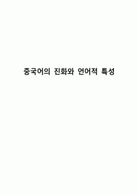 중국어의 진화와 언어적 특성-1페이지