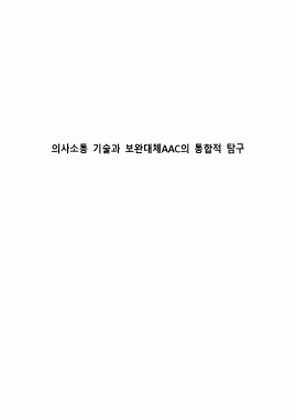 의사소통 기술과 보완대체AAC의 통합적 탐구-1페이지