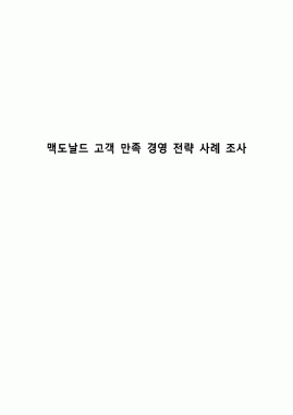 맥도날드 고객 만족 경영 전략 사례 조사-1페이지