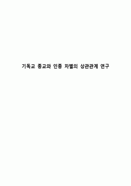 기독교 종교와 인종 차별의 상관관계 연구-1페이지