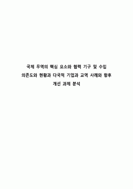 국제 무역의 핵심 요소와 협력 기구 및 수입 의존도와 현황과 다국적 기업과 교역 사례와 향후 개선 과제 분석-1페이지