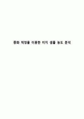 중화 적정을 이용한 미지 샘플 농도 분석-1페이지