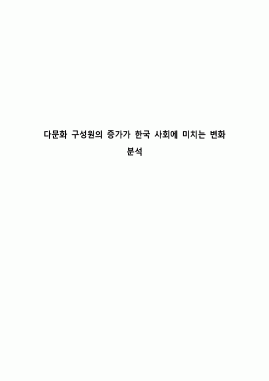 다문화 구성원의 증가가 한국 사회에 미치는 변화 분석-1페이지