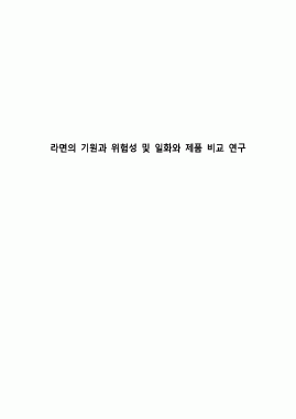 라면의 기원과 위험성 및 일화와 제품 비교 연구-1페이지
