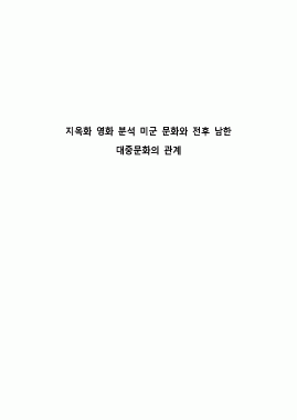 지옥화 영화 분석 미군 문화와 전후 남한 대중문화의 관계-1페이지