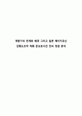 개항기의 전개와 배경 그리고 일본 메이지유신 강화도조약 척화 운요호사건 민씨 정권 분석-1페이지