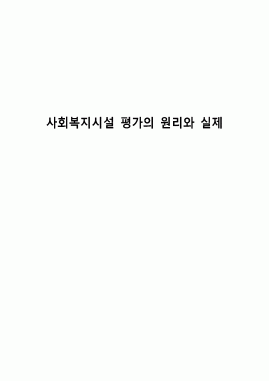 사회복지시설 평가의 원리와 실제-1페이지