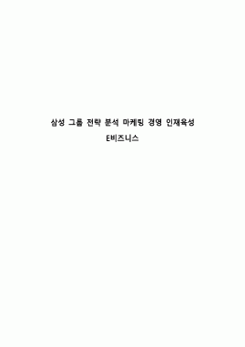 삼성 그룹 전략 분석 마케팅 경영 인재육성 E비즈니스-1페이지