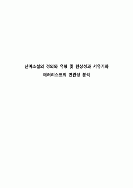 신마소설의 정의와 유형 및 환상성과 서유기와 테러리스트의 연관성 분석-1페이지
