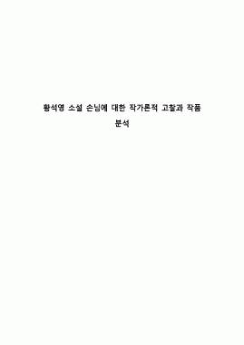 황석영 소설 손님에 대한 작가론적 고찰과 작품 분석-1페이지
