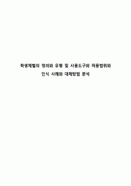 학생체벌의 정의와 유형 및 사용도구와 허용범위와 인식 사례와 대체방법 분석-1페이지